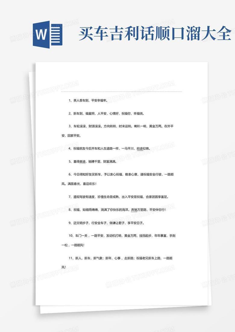 买车吉利话顺口溜大全Word模板下载 编号lxvxedey 熊猫办公