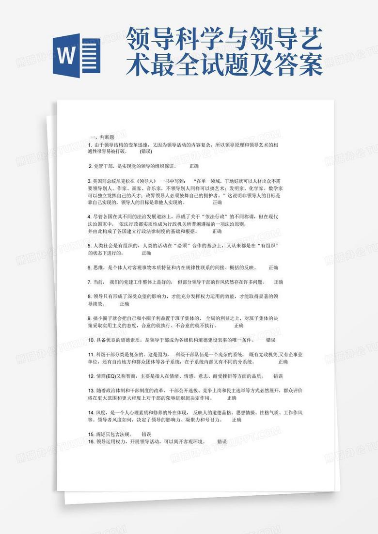 领导科学与领导艺术最全试题及答案Word模板下载 编号qgjaxpon 熊猫办公
