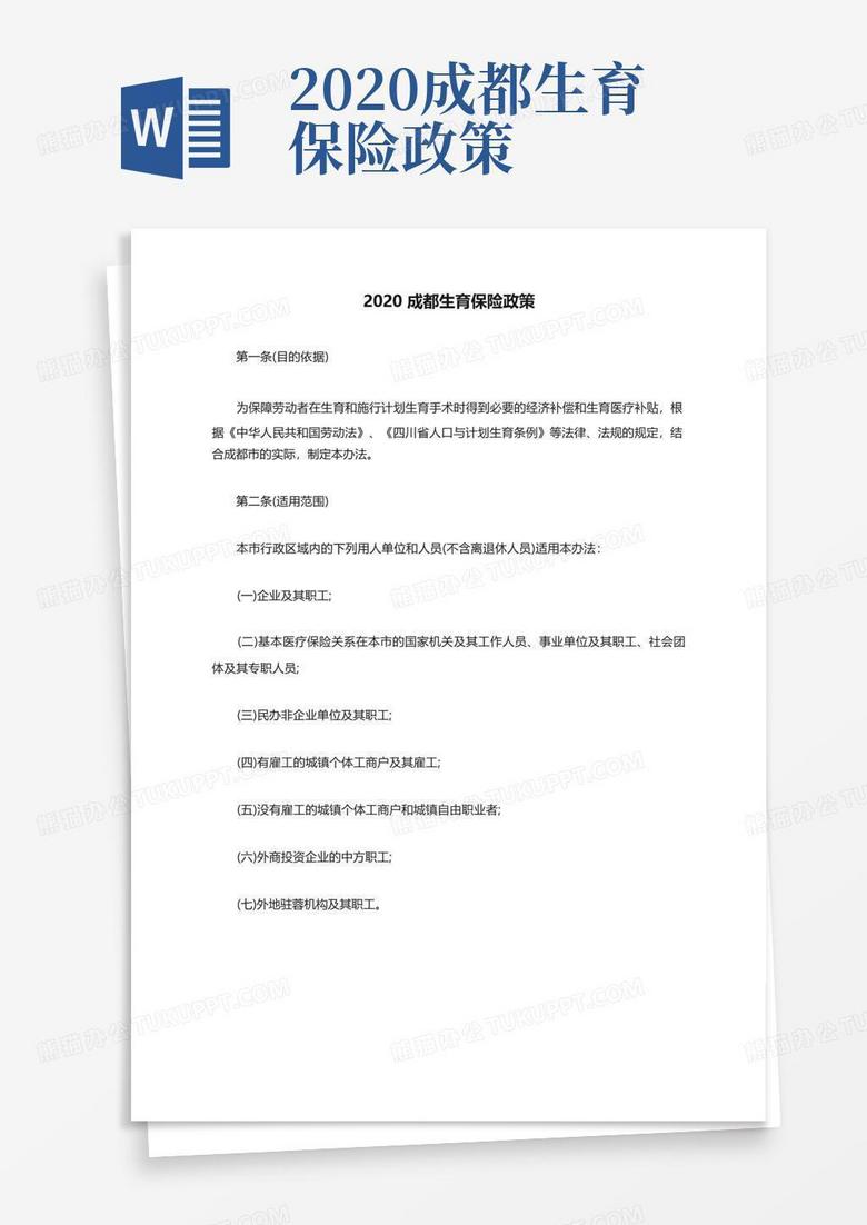 2020成都生育保险政策Word模板下载 编号lnxynppg 熊猫办公