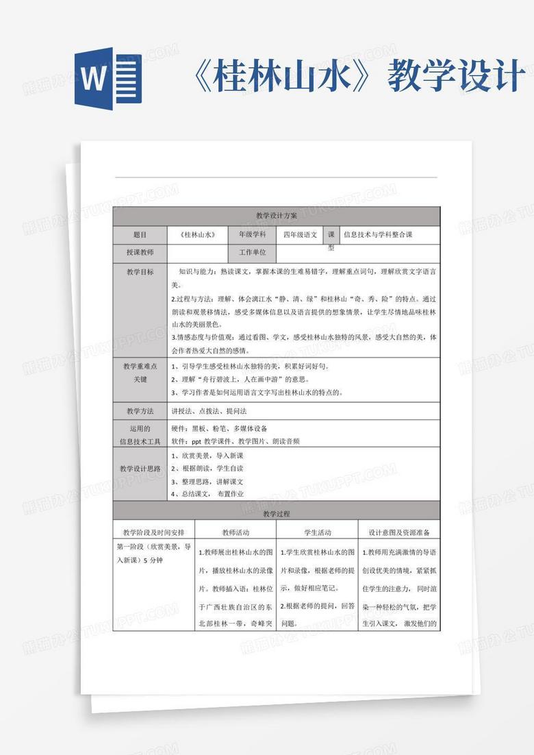 桂林山水教学设计Word模板下载 编号lbzpjdpj 熊猫办公
