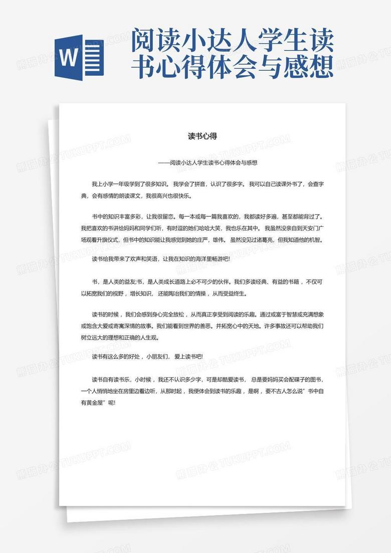 阅读小达人学生读书心得体会与感想 Word模板下载 编号qpwemnwd 熊猫办公