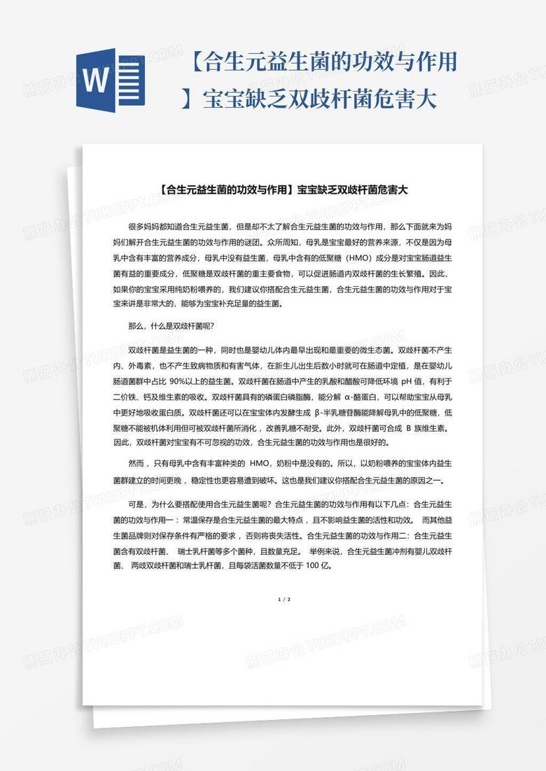 合生元益生菌的功效与作用宝宝缺乏双歧杆菌危害大Word模板下载 编号qvwdaknj 熊猫办公