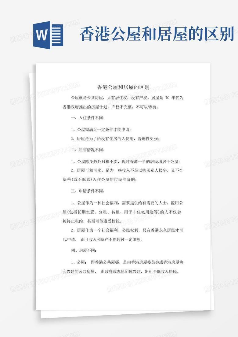 香港公屋和居屋的区别 Word模板下载 编号langvdxb 熊猫办公