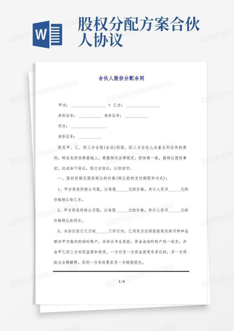 合伙人股份分配合同 标准版 Word模板下载 编号qdmrjzml 熊猫办公