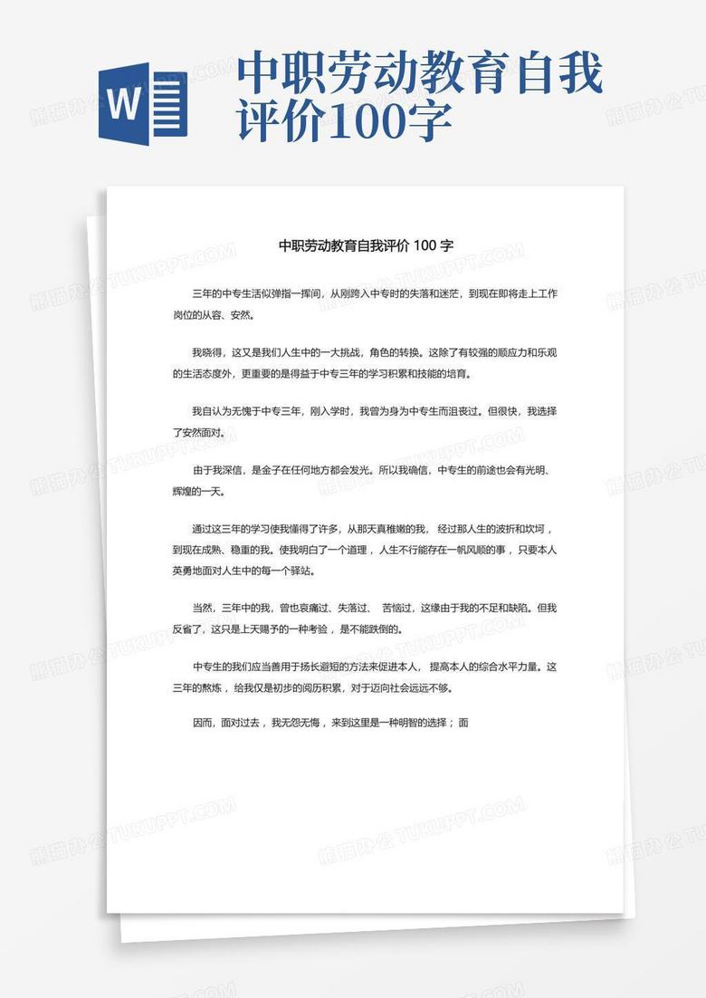 中职劳动教育自我评价100字Word模板下载 编号lrwjvwmx 熊猫办公