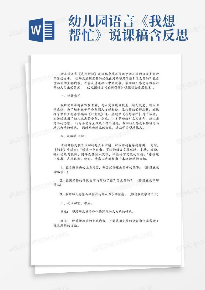 幼儿园语言我想帮忙说课稿含反思 Word模板下载 编号lkdovnwy 熊猫办公