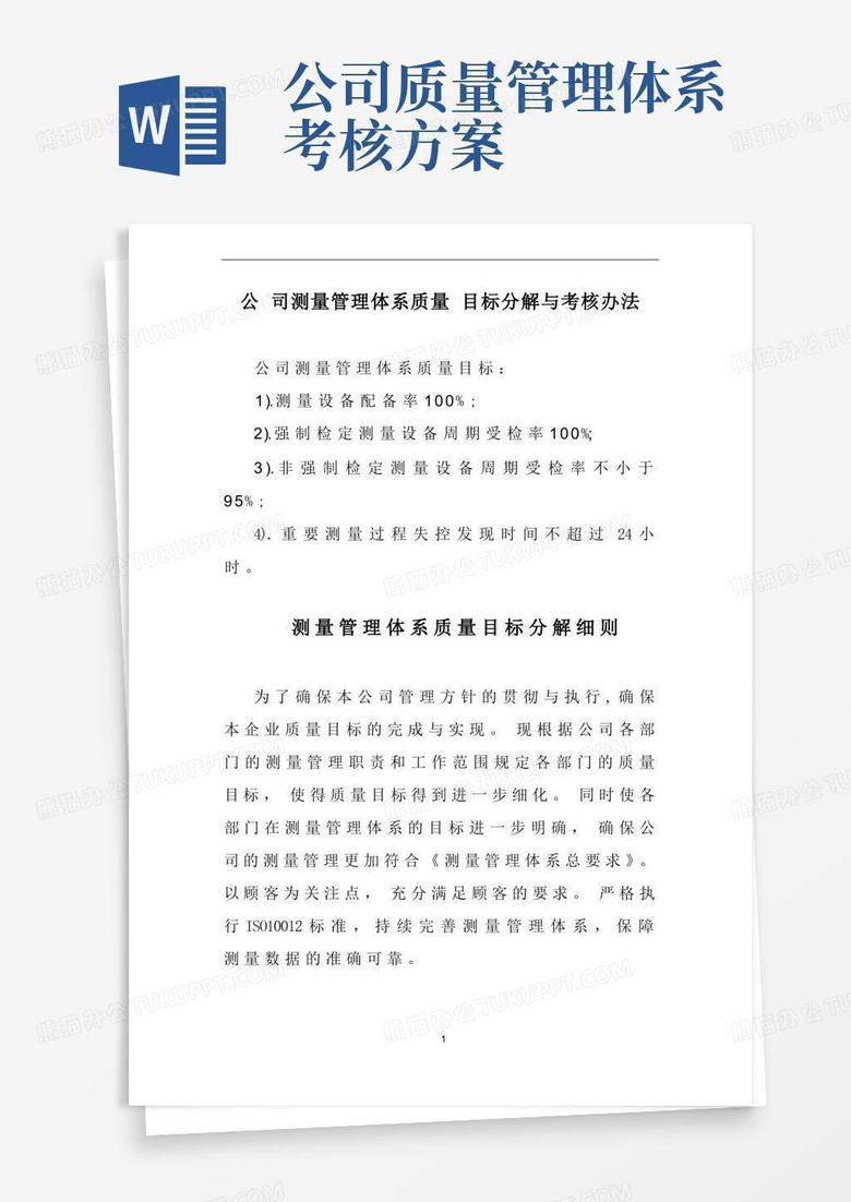 公司测量管理体系质量目标分解与考核办法Word模板下载 编号qjxwawpq 熊猫办公