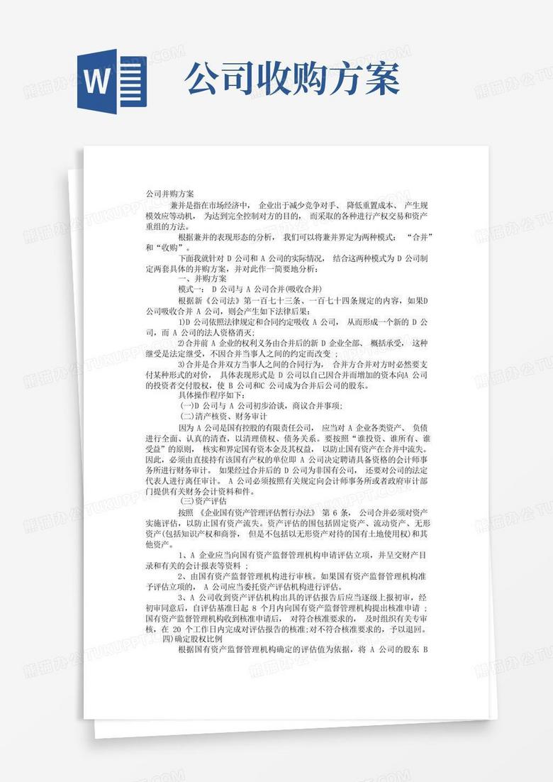 公司并购方案Word模板下载 编号qynjgbrl 熊猫办公