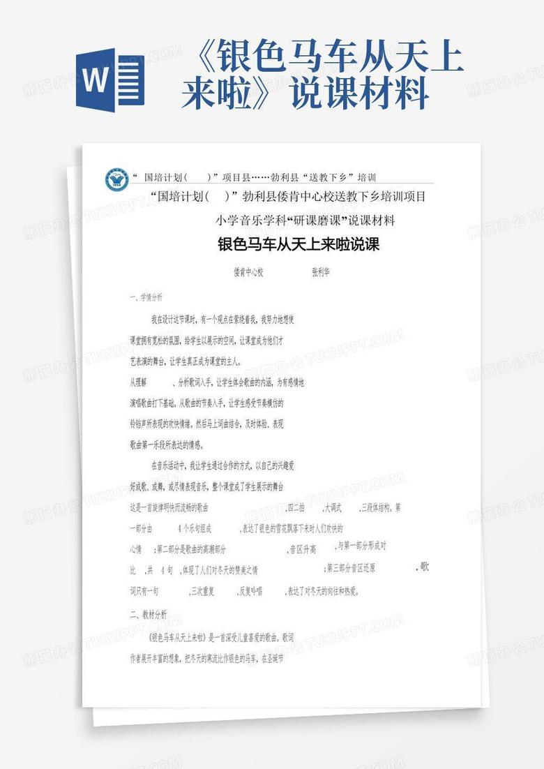 银色马车从天上来啦说课材料Word模板下载 编号lbzvdjnd 熊猫办公