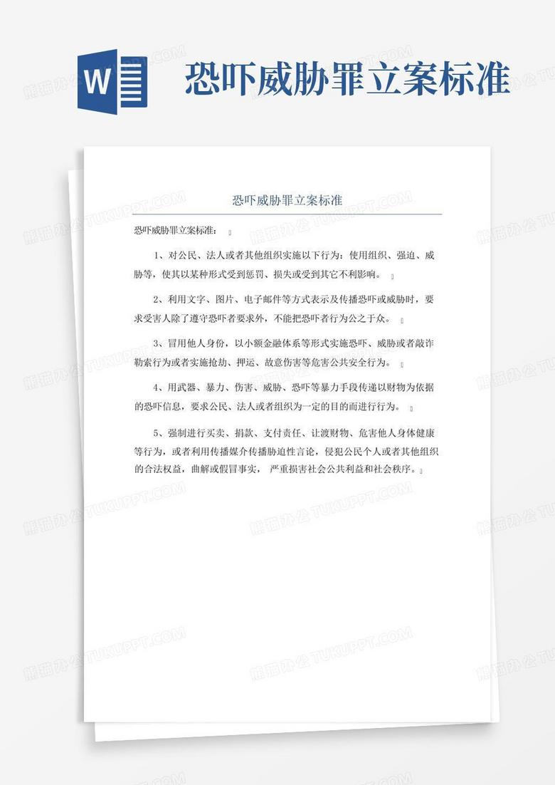 恐吓威胁罪立案标准Word模板下载 编号lpwvjyjw 熊猫办公