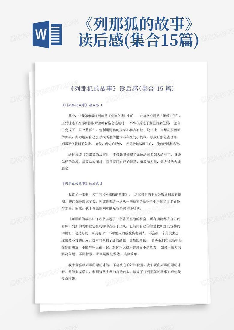 列那狐的故事读后感 集合15篇 Word模板下载 编号qjzgdkbg 熊猫办公