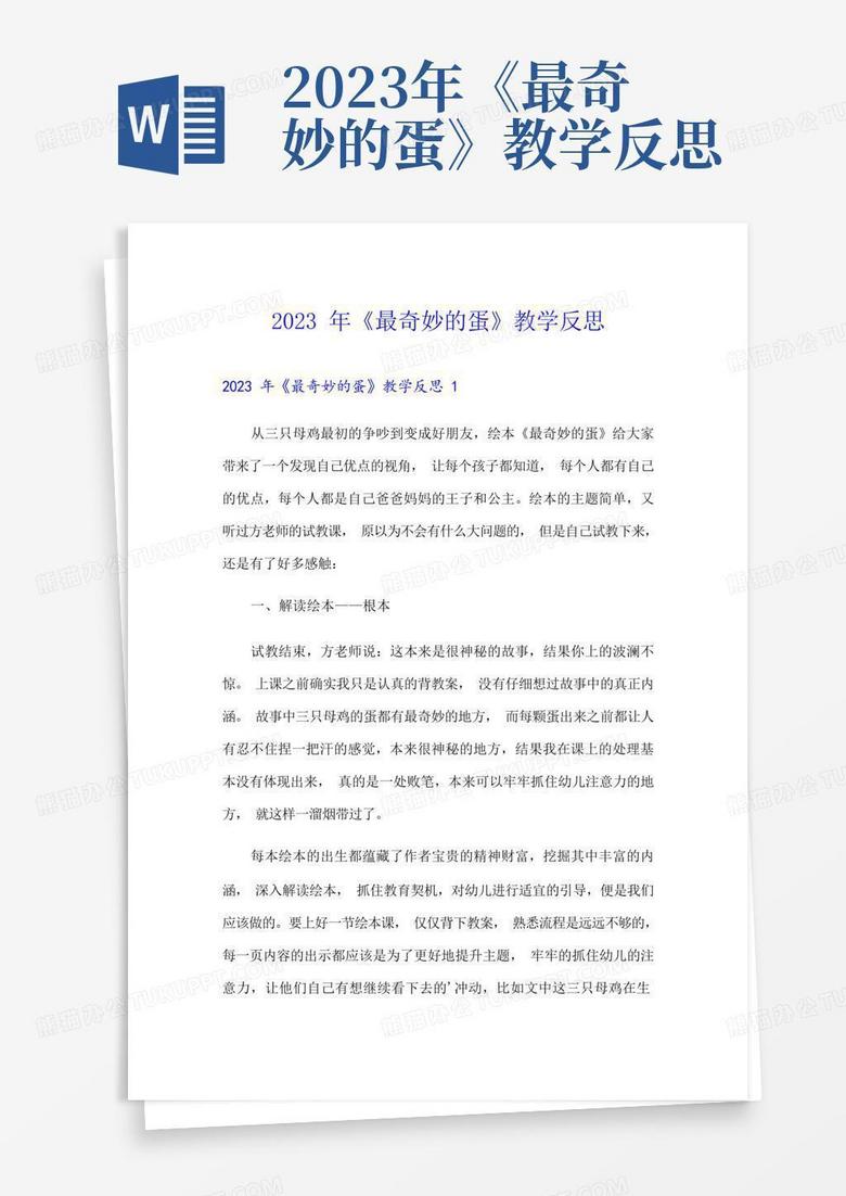 2023年最奇妙的蛋教学反思 Word模板下载 编号lowpmmeg 熊猫办公