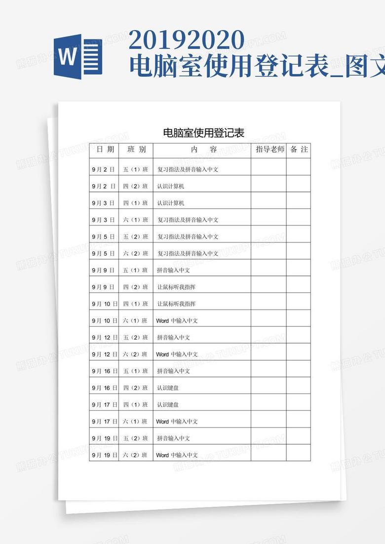 2019 2020电脑室使用登记表 图文Word模板下载 编号lzvbpywv 熊猫办公