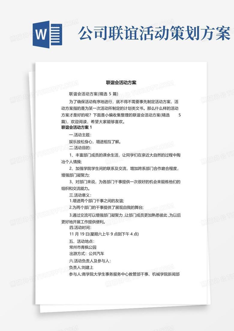 联谊会活动方案Word模板下载 编号qkayggpq 熊猫办公