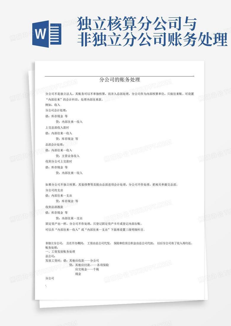 独立核算分公司与非独立分公司账务处理Word模板下载 编号lmkdwbgj 熊猫办公