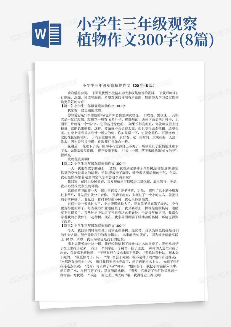 小学生三年级观察植物作文300字 8篇 Word模板下载 编号qvwdazzv 熊猫办公