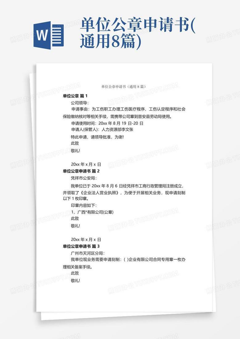 单位公章申请书 通用8篇 Word模板下载 编号ljzvexyg 熊猫办公