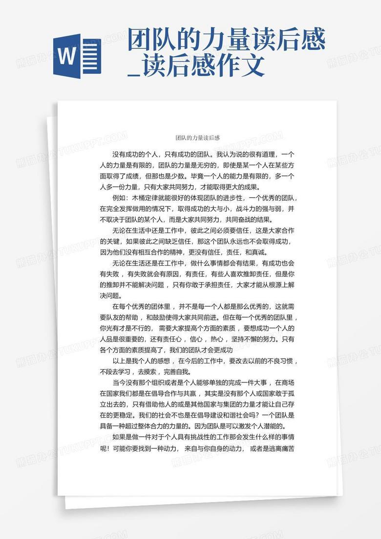 团队的力量读后感 读后感作文 Word模板下载 编号lbzwozzm 熊猫办公