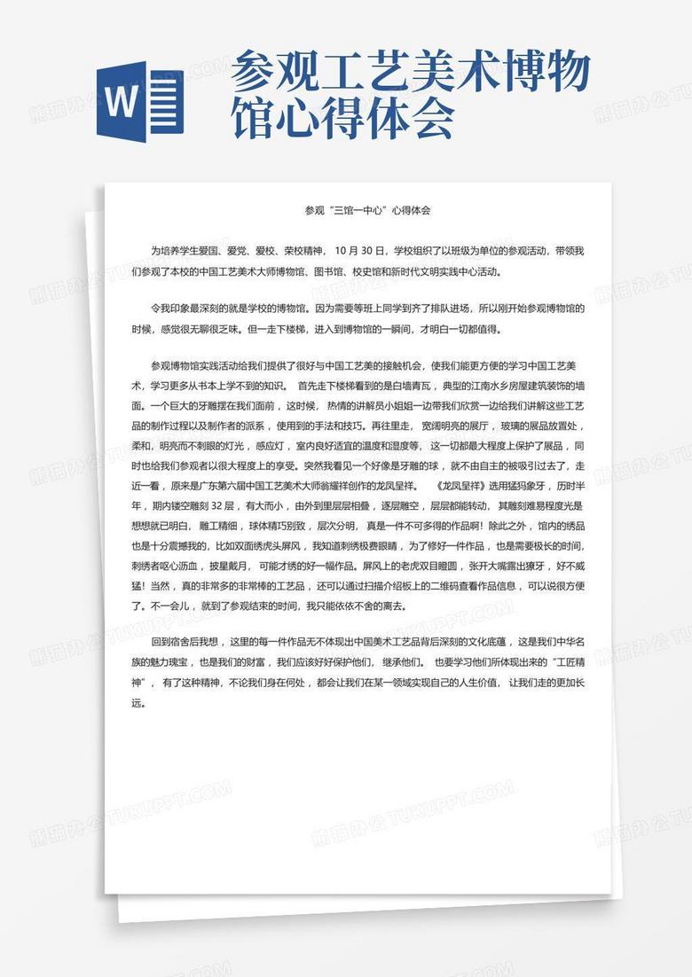参观工艺美术博物馆心得体会Word模板下载 编号qrwjnkpb 熊猫办公
