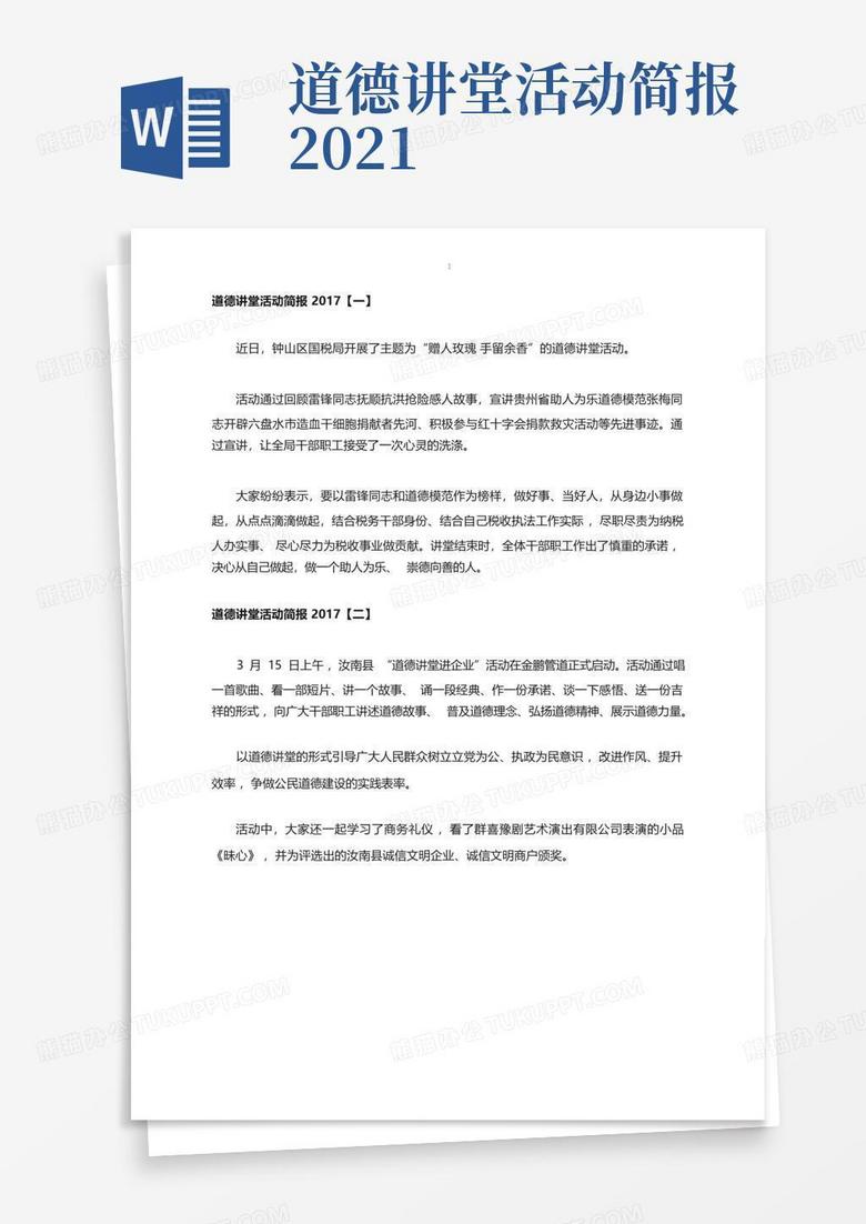 道德讲堂活动简报2021Word模板下载 编号qxvnexpe 熊猫办公