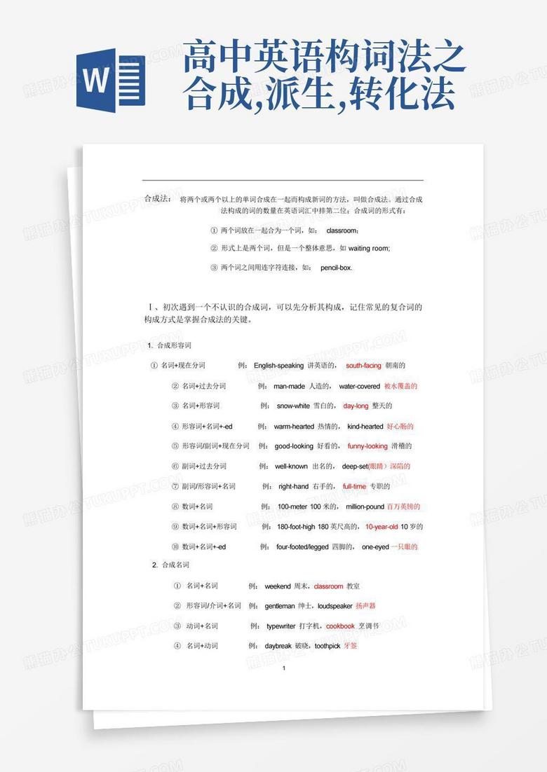 高中英语构词法之合成 派生 转化法 Word模板下载 编号lzvbprdy 熊猫办公