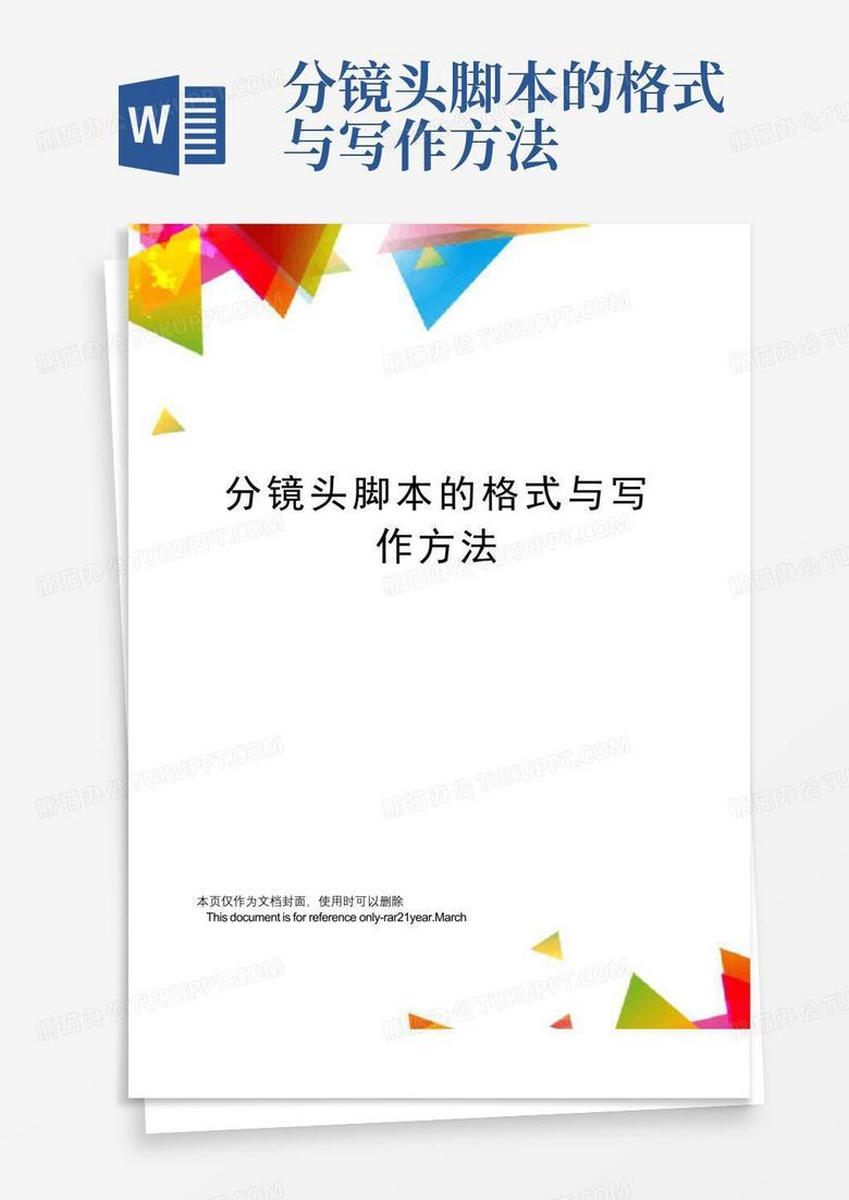 分镜头脚本的格式与写作方法Word模板下载 编号lowejorg 熊猫办公