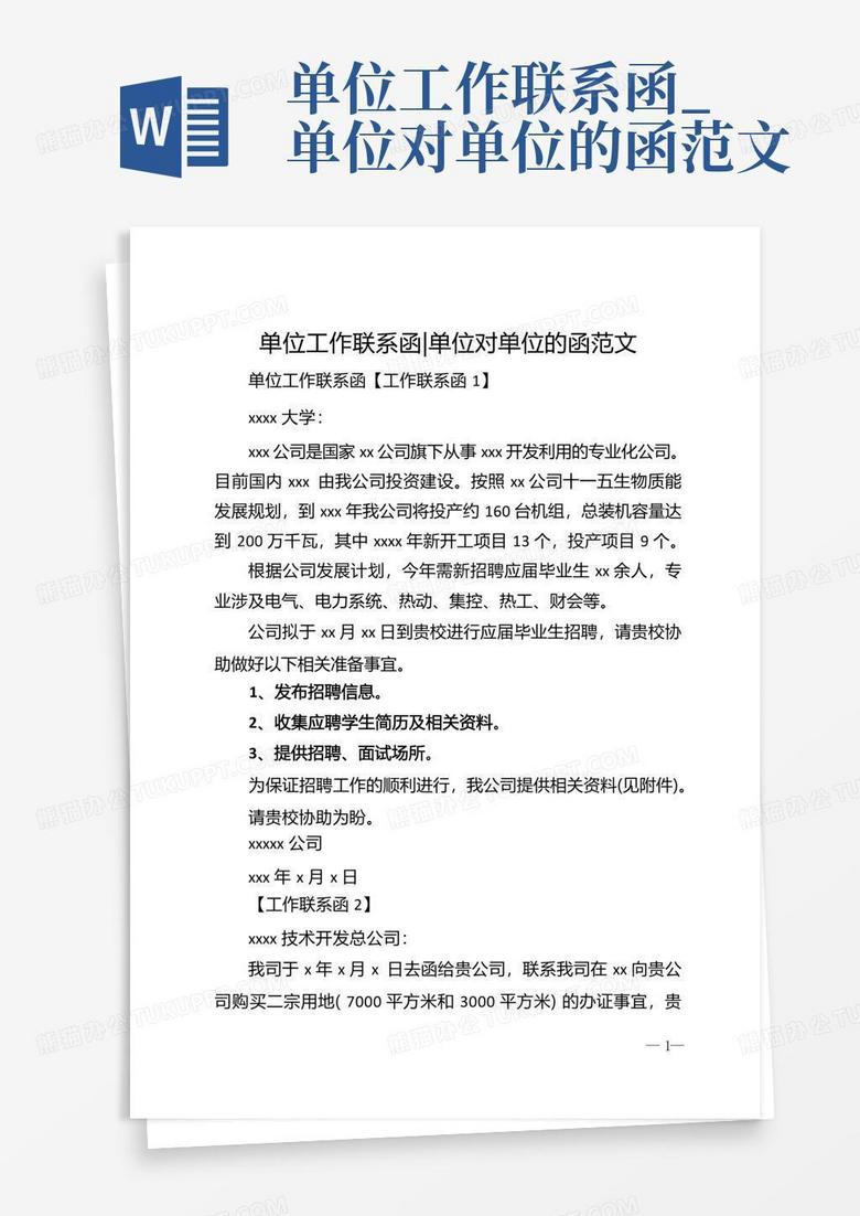 单位工作联系函 单位对单位的函范文Word模板下载 编号langmgny 熊猫办公