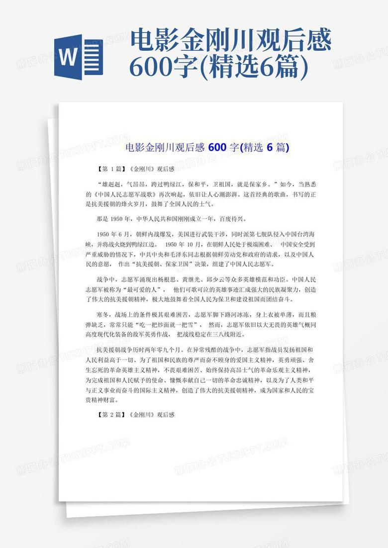 电影金刚川观后感600字 精选6篇 Word模板下载 编号qmkdwxok 熊猫办公