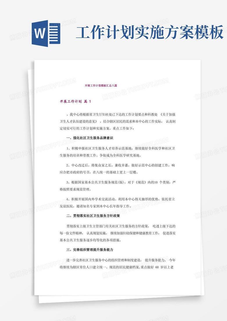 开展工作计划汇总八篇Word模板下载 熊猫办公