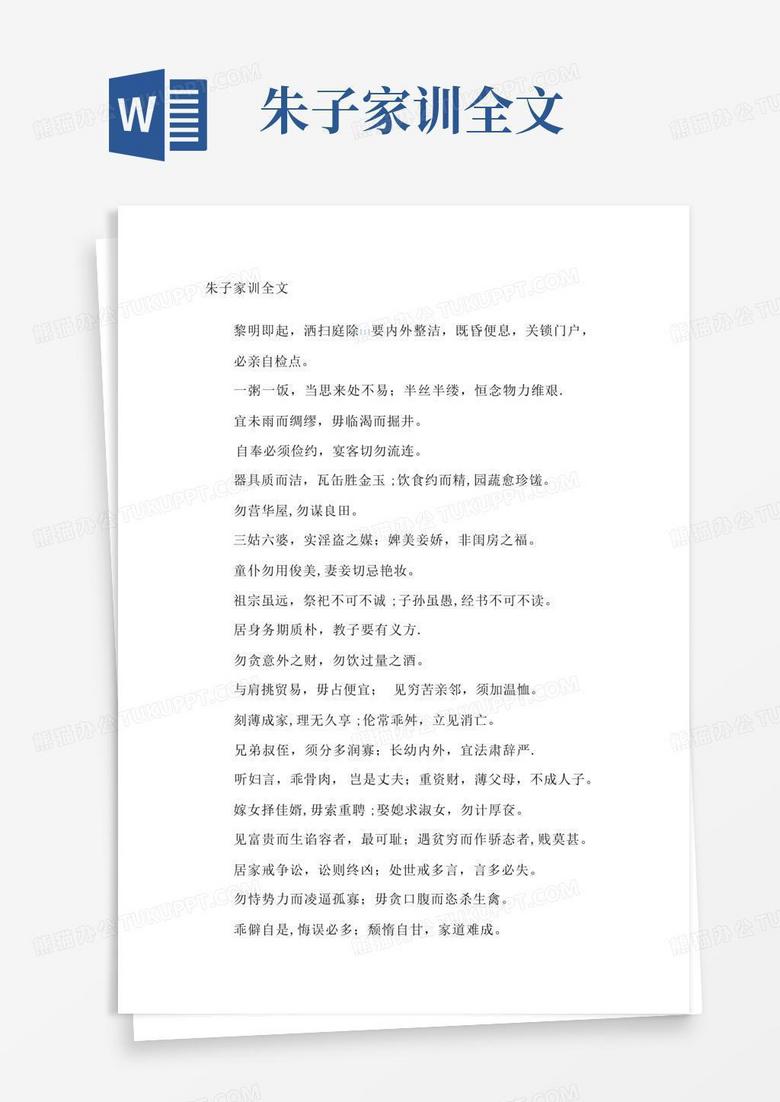 朱子家训全文Word模板下载 编号qvwdxydo 熊猫办公