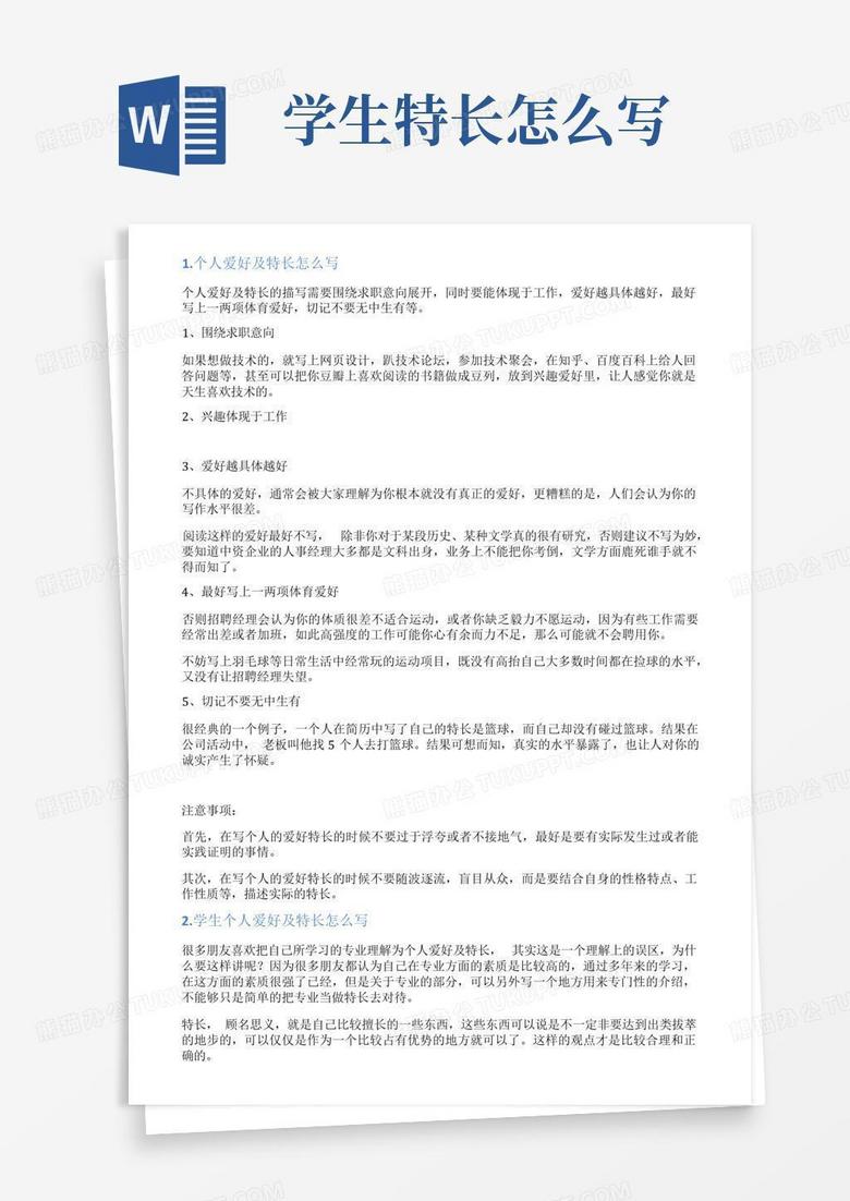 学生特长怎么写Word模板下载 编号qdbnoxyx 熊猫办公