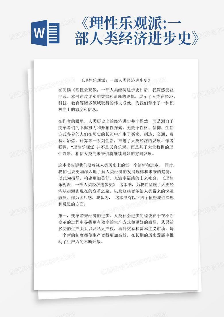 理性乐观派 一部人类经济进步史 Word模板下载 编号qangpydn 熊猫办公