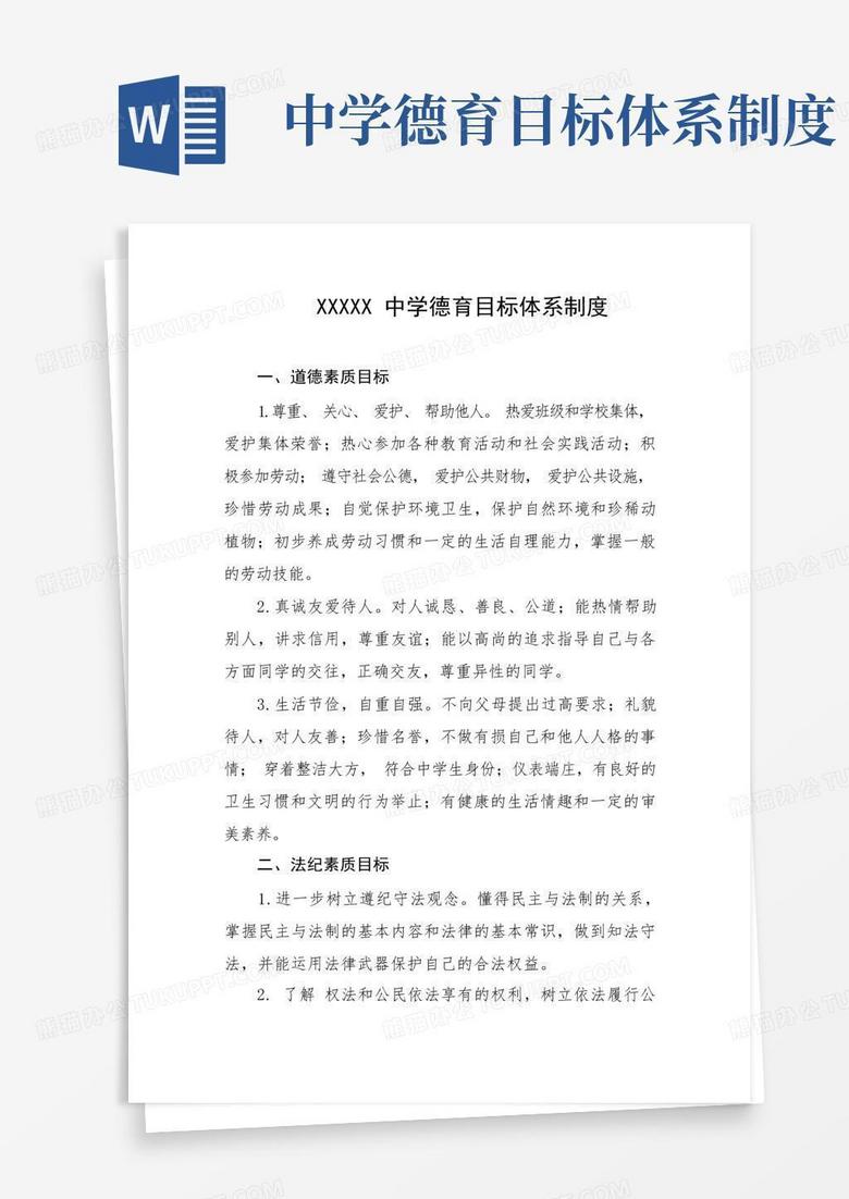 中学德育目标体系制度Word模板下载 编号lnxvnxnz 熊猫办公