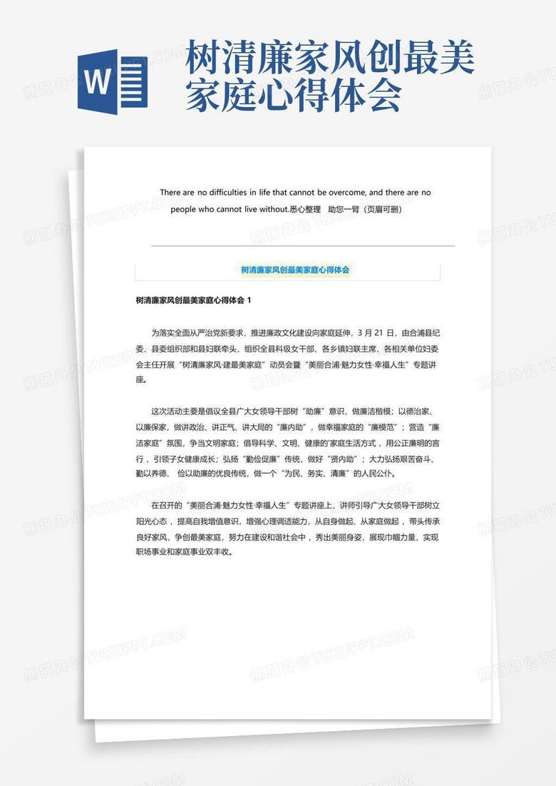 树清廉家风创最美家庭心得体会 Word模板下载 编号qjzvvkvx 熊猫办公