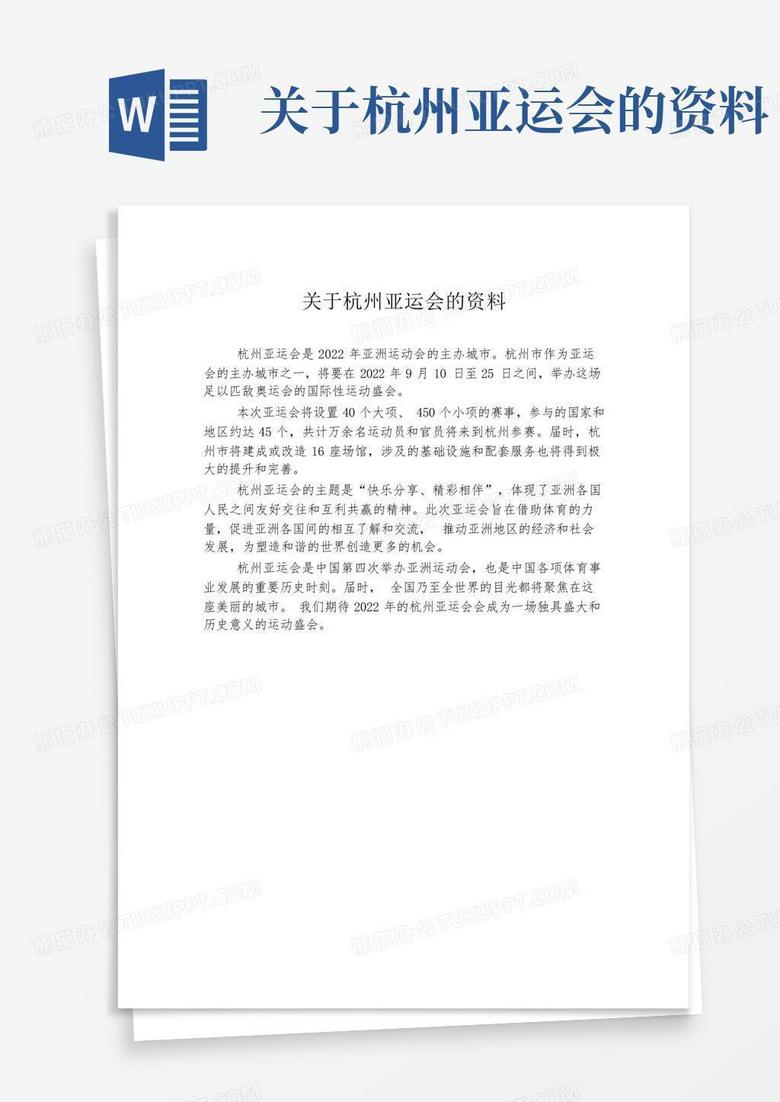 关于杭州亚运会的资料Word模板下载 编号lekvvadp 熊猫办公
