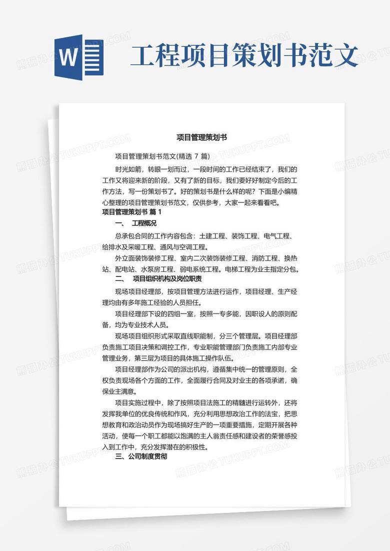 项目管理策划书范文精选7篇Word模板下载 熊猫办公
