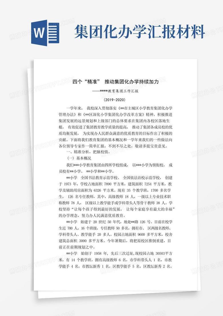 集团化办学汇报材料Word模板下载 编号qmkddbvp 熊猫办公