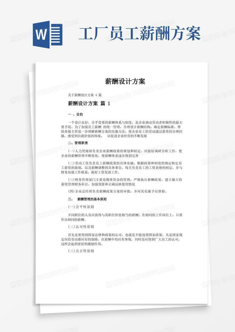 薪酬设计方案Word模板下载 编号qoozynmq 熊猫办公