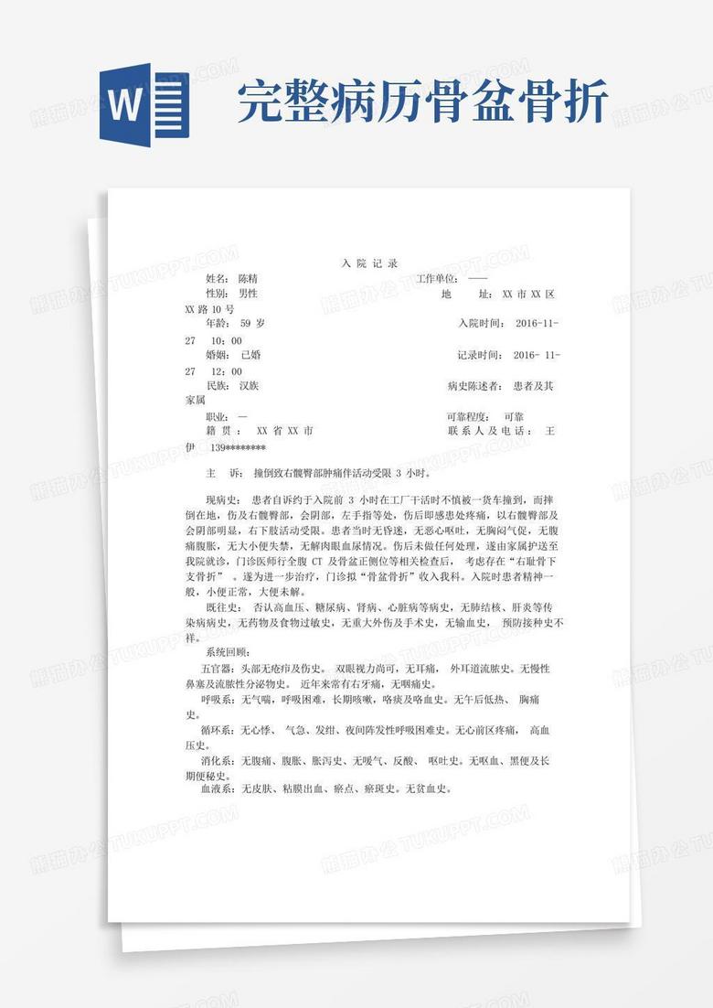 完整病历 骨盆骨折Word模板下载 编号qrwjjapj 熊猫办公