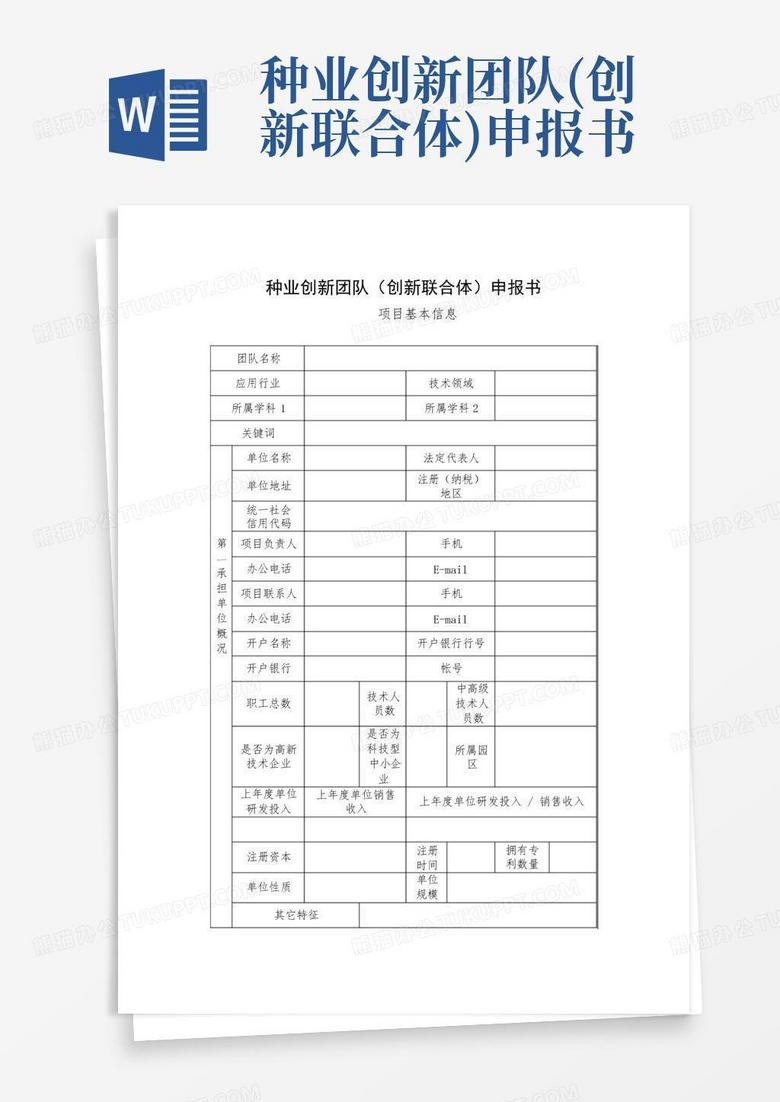 种业创新团队 创新联合体 申报书 Word模板下载 编号qbzwwzpw 熊猫办公