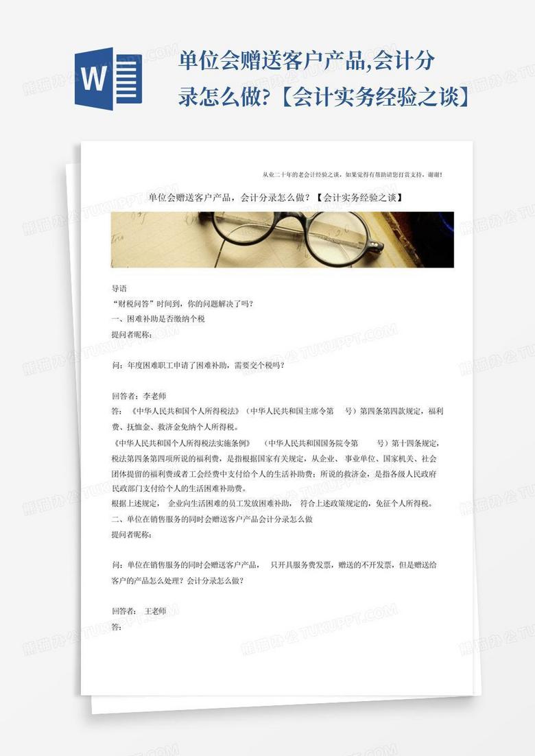 单位会赠送客户产品 会计分录怎么做 会计实务经验之谈Word模板下载 编号lxvnnpyv 熊猫办公
