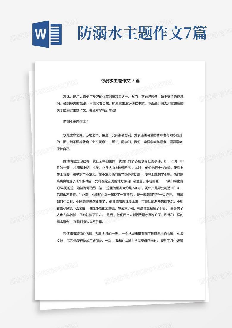 防溺水主题作文7篇Word模板下载 编号qgjnnrax 熊猫办公