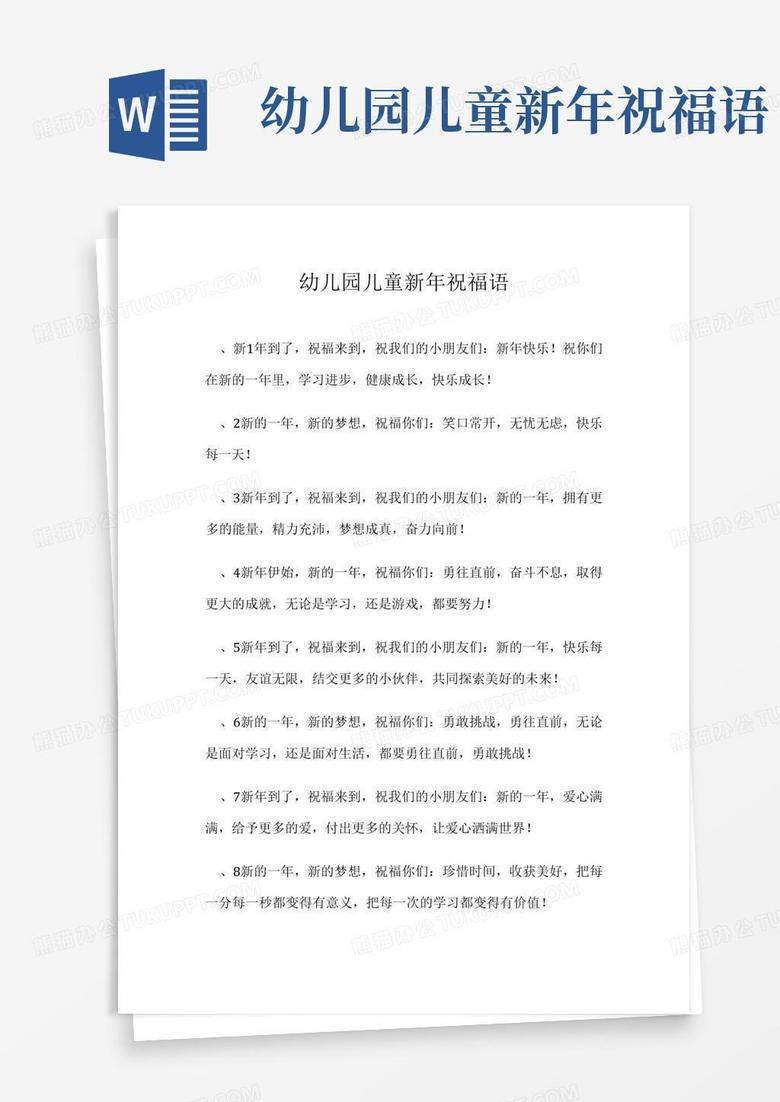 幼儿园儿童新年祝福语 Word模板下载 编号langgvwg 熊猫办公