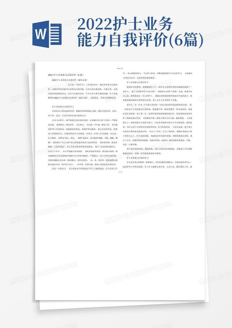 2022护士业务能力自我评价 6篇 Word模板下载 编号lpwrrvpp 熊猫办公