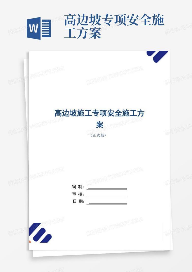 高边坡施工专项安全施工方案范本Word模板下载 编号qwjknpml 熊猫办公