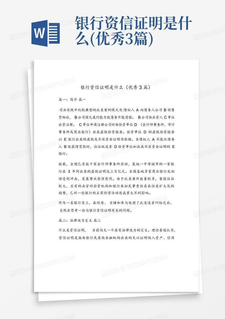 银行资信证明是什么 优秀3篇 Word模板下载 编号lwebzvwy 熊猫办公