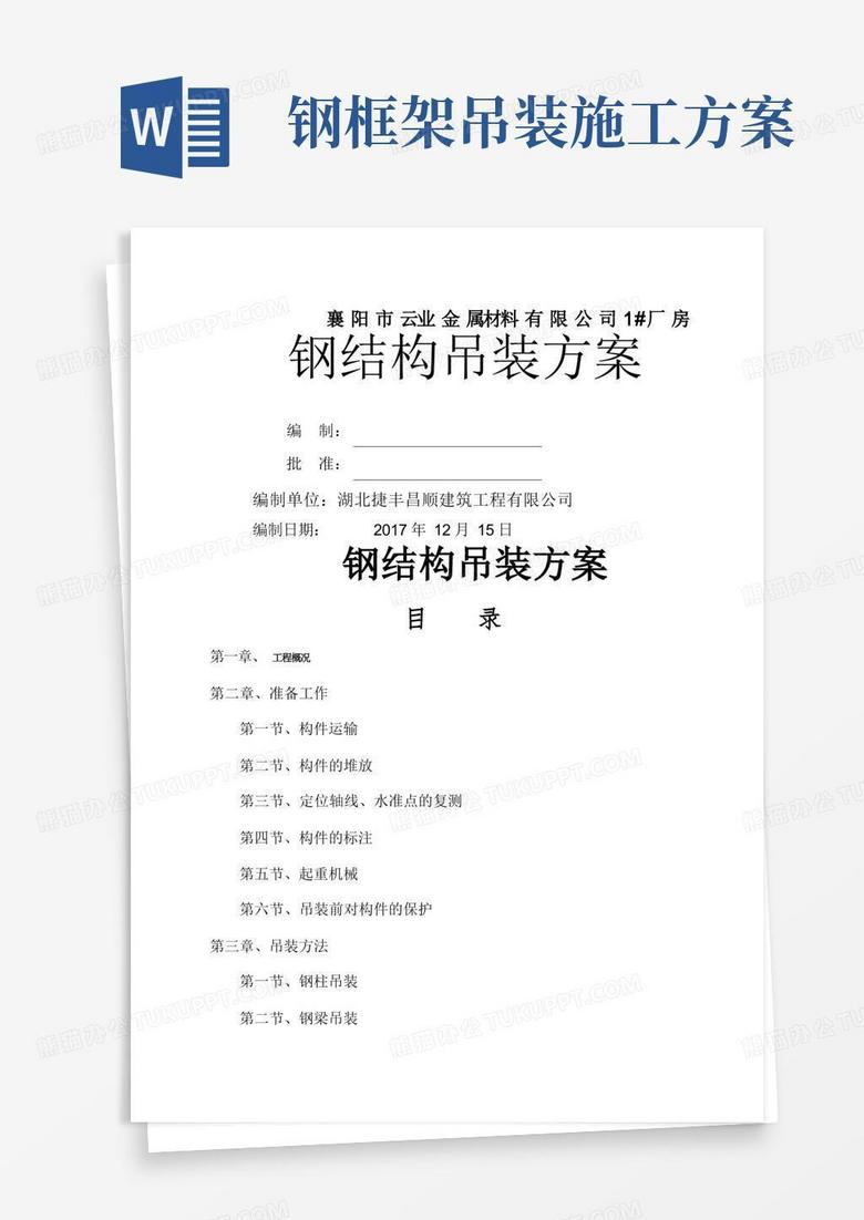 钢结构吊装施工方案Word模板下载 熊猫办公