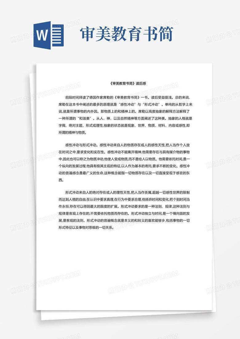 审美教育书简 Word模板下载 编号lkdorjvv 熊猫办公