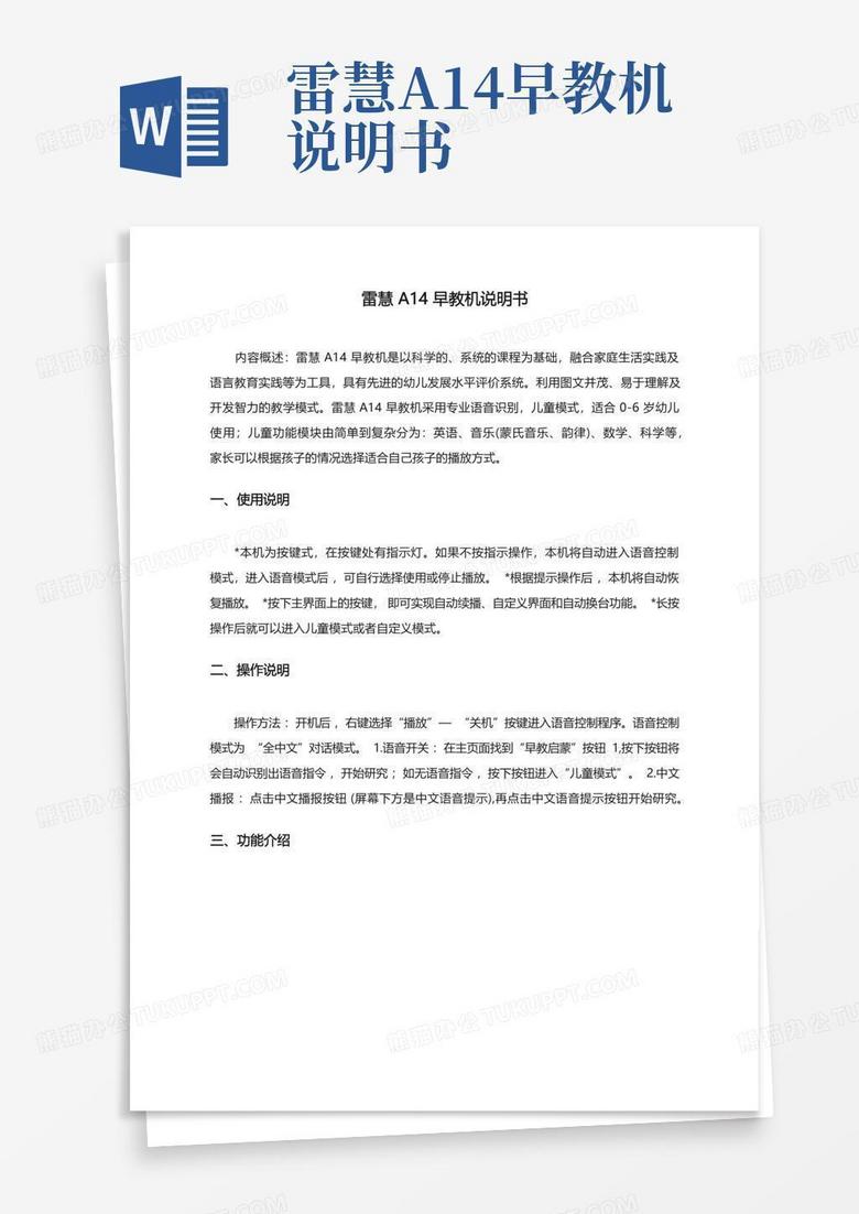 雷慧a14早教机说明书Word模板下载 编号qkdorwmd 熊猫办公