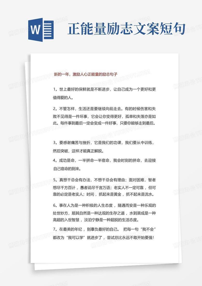 正能量励志文案短句Word模板下载 编号qzvbgkkj 熊猫办公